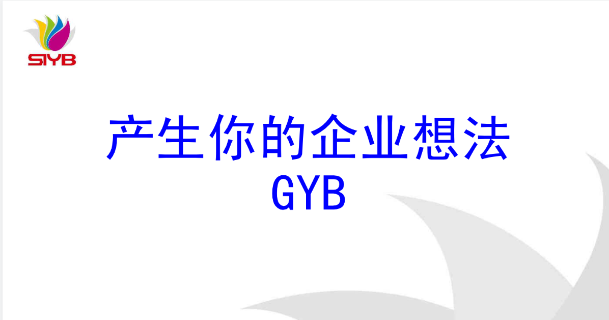 GYB创业培训详情-重庆智能就业线上培训平台-重庆智能就业线上培训平台