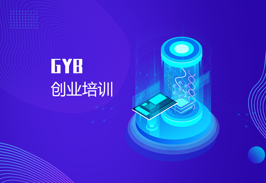 创业意识培训（GYB培训）详情-重庆智能就业线上培训平台-重庆智能就业线上培训平台